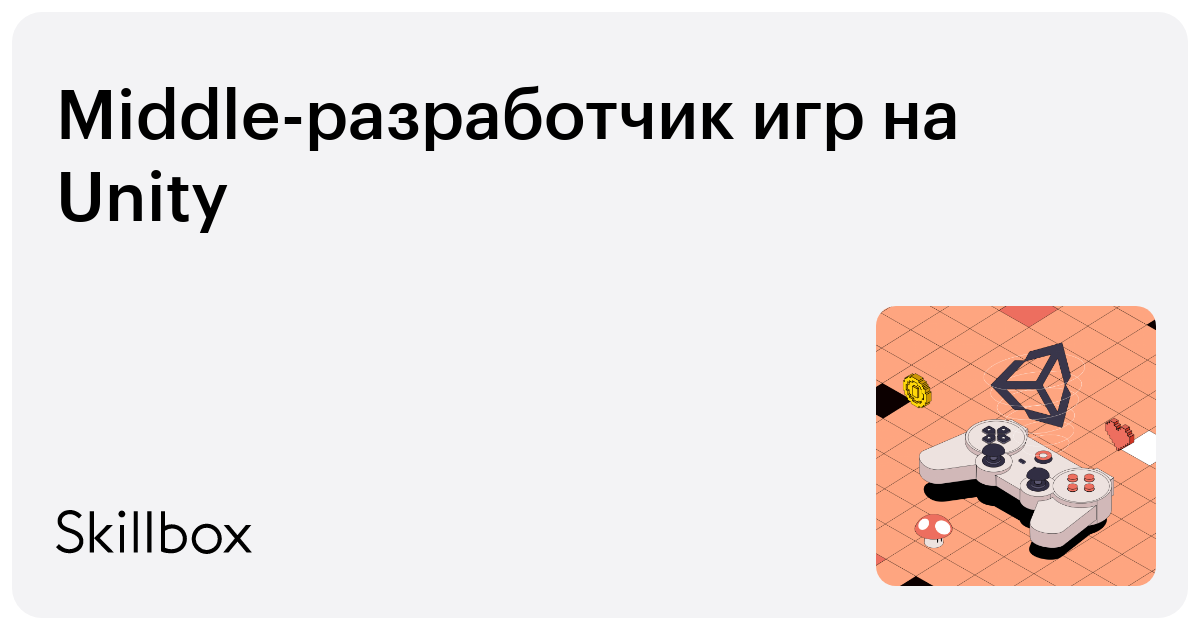 Курс «Unity Middle-разработка»: обучение разработке игр на Unity с нуля онлайн — Skillbox