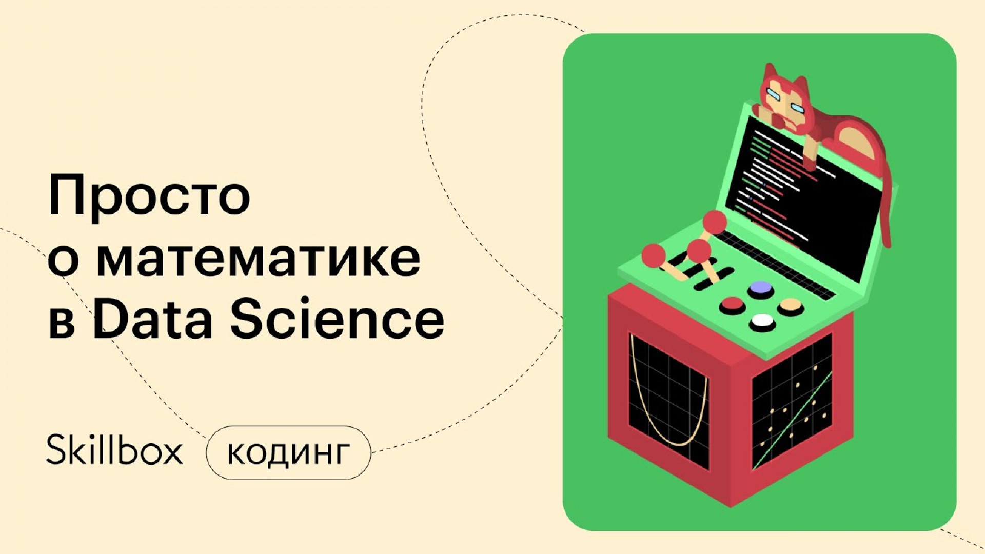 Data Science: видео уроки и вебинары для начинающих (бесплатно) - Skillbox