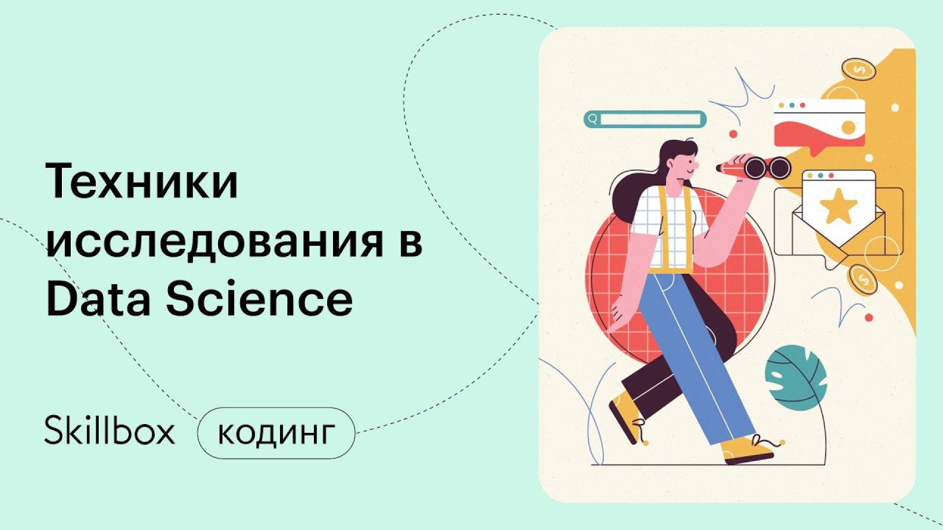 Data Science: видео уроки и вебинары для начинающих (бесплатно) - Skillbox