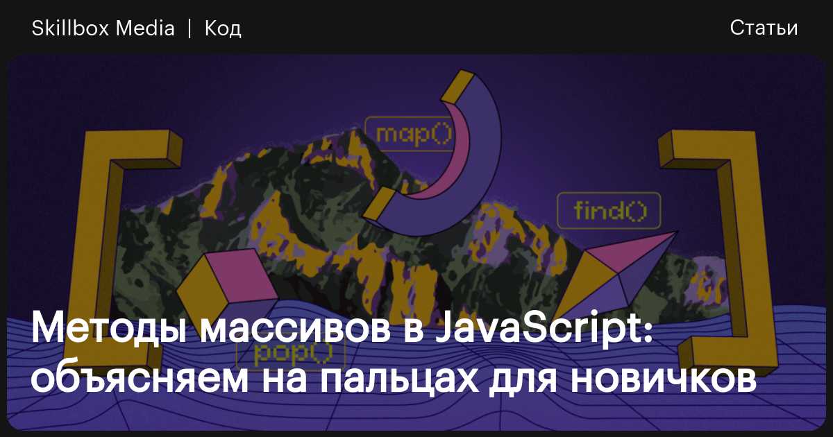Методы массивов JS: forEach, reduce, filter, slice / Skillbox Media