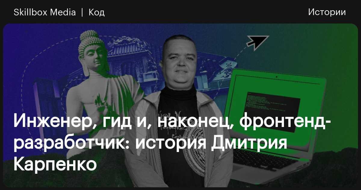 Отзыв о Skillbox: «Инженер, гид и, наконец, фронтенд-разработчик: история Дмитрия Карпенко ...