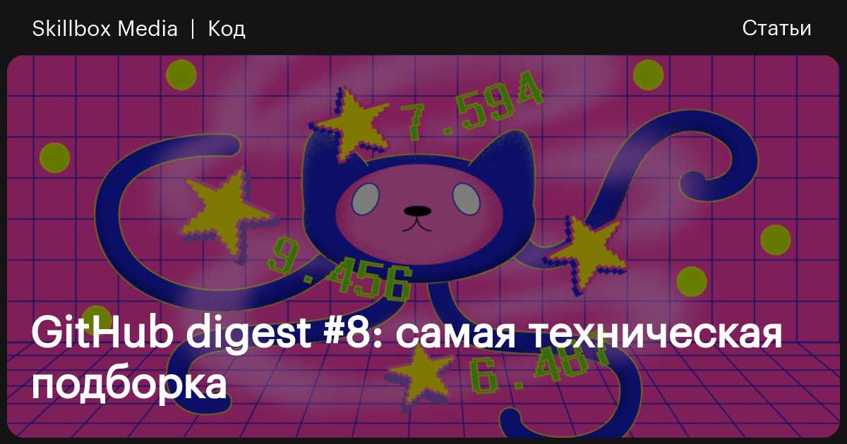 GitHub digest #8: майская подборка лучших репозиториев / Skillbox Media