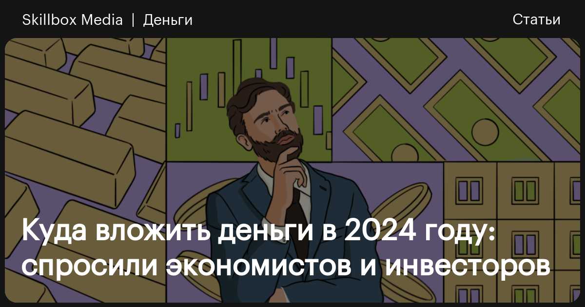 Куда инвестировать деньги в 2024 году / Skillbox Media