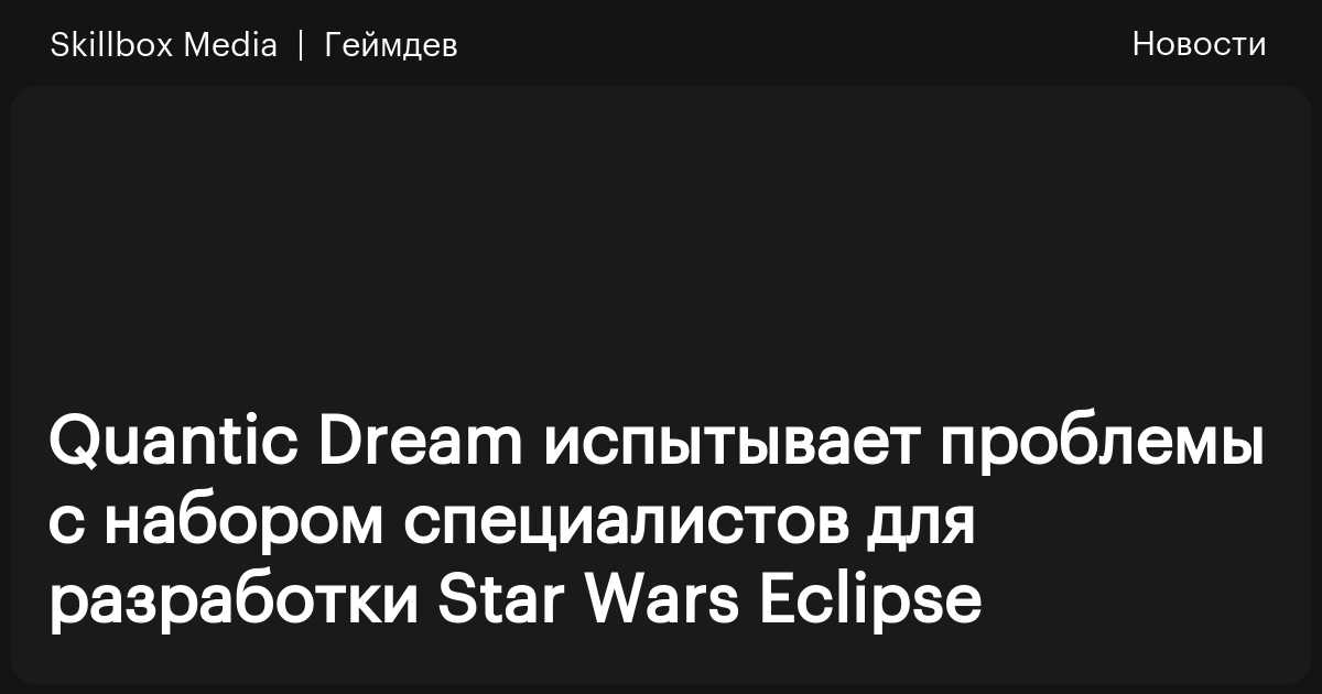 Quantic Dream испытывает проблемы с набором специалистов для разработки Star Wars Eclipse ...