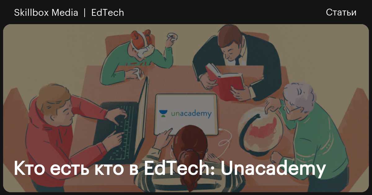 Кто есть кто в EdTech: Unacademy / Skillbox Media