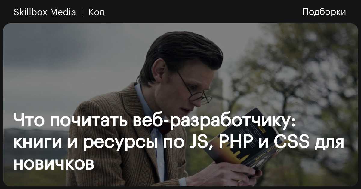 Топ-8 книг для начинающих разработчиков / Skillbox Media