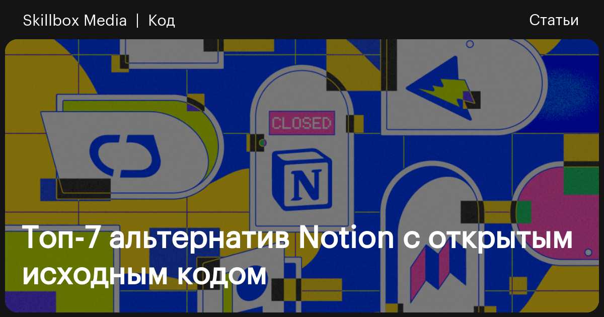 Open-source-аналоги Notion с возможностью хранения данных на своём сервере / Skillbox Media