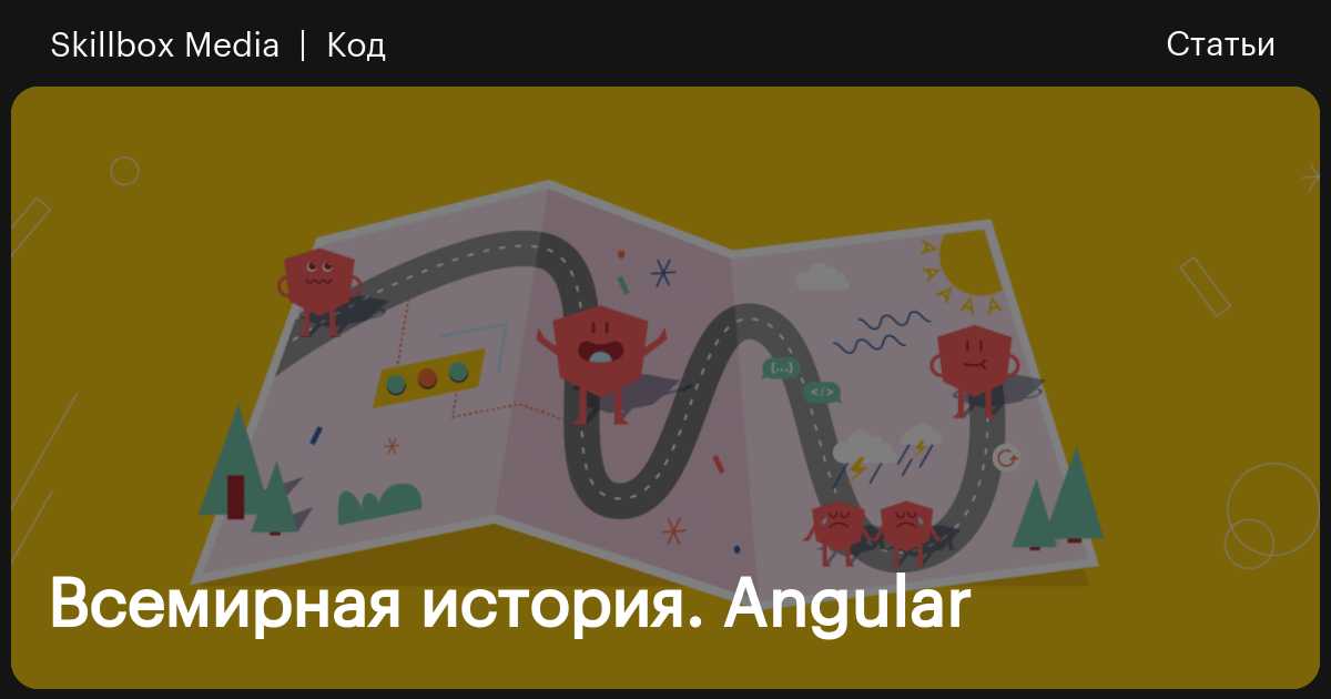 Angular: прошлое, настоящее и будущее / Skillbox Media