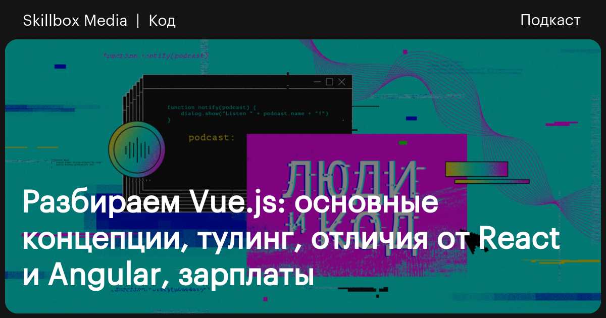 Разбираем Vue.js: основные концепции, тулинг, отличия от React и Angular, зарплаты / Skillbox Media