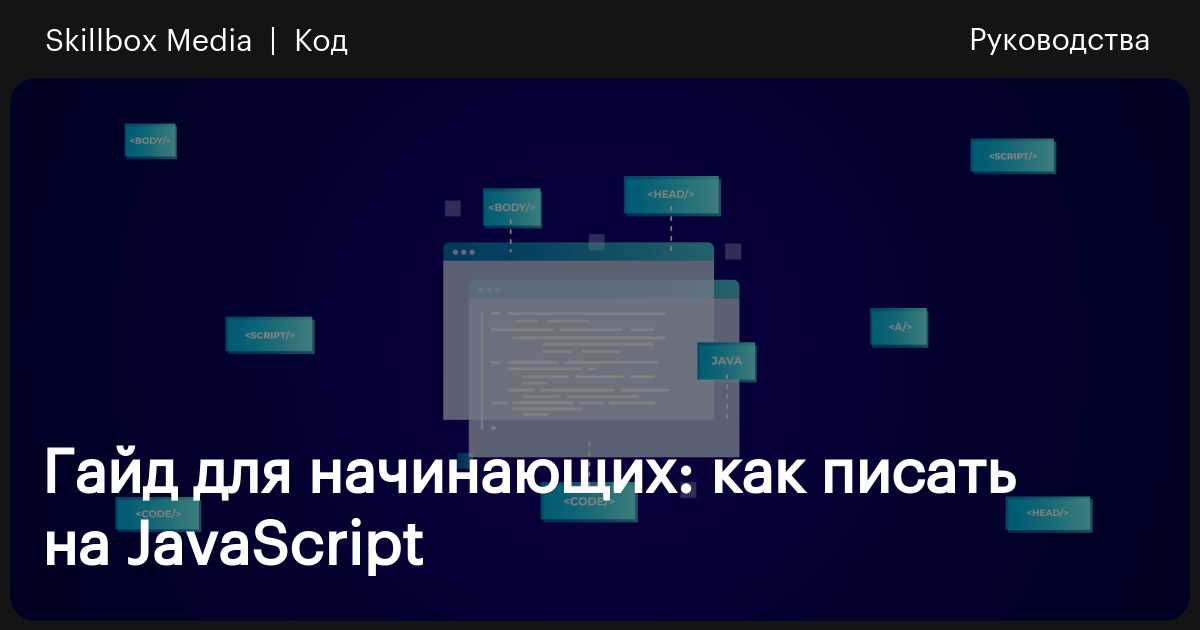 Как писать на JavaScript / Skillbox Media