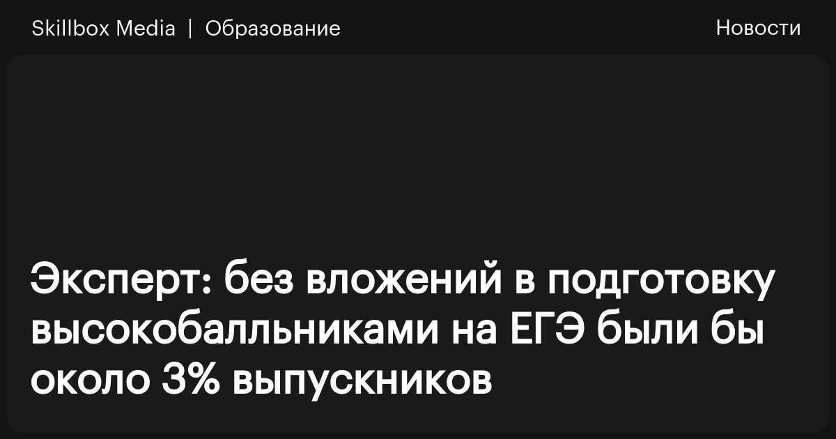 Эксперт: без вложений в подготовку высокобалльниками на ЕГЭ были бы около 3% выпускников ...
