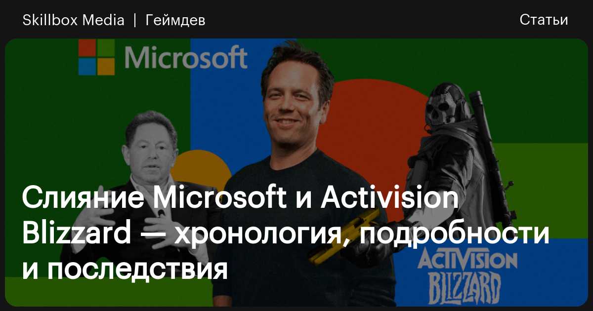 Всё о слиянии Microsoft с Activision Blizzard — ход процесса, подробности и последствия для ...