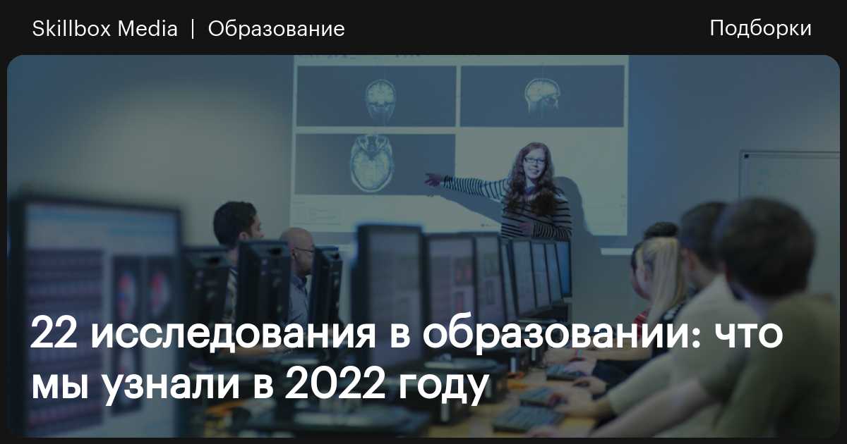 Исследования образования: что мы узнали в 2022 году / Skillbox Media
