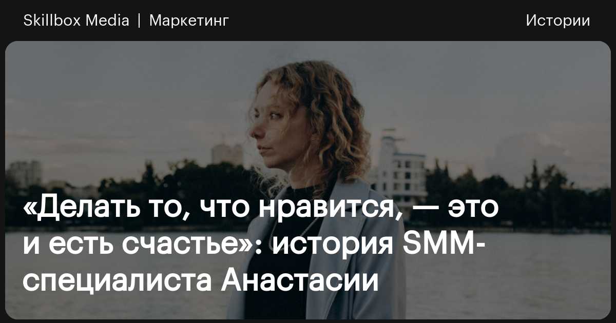 Отзыв о Skillbox: «Делать то, что нравится, — это и есть счастье»: история SMM-специалиста ...