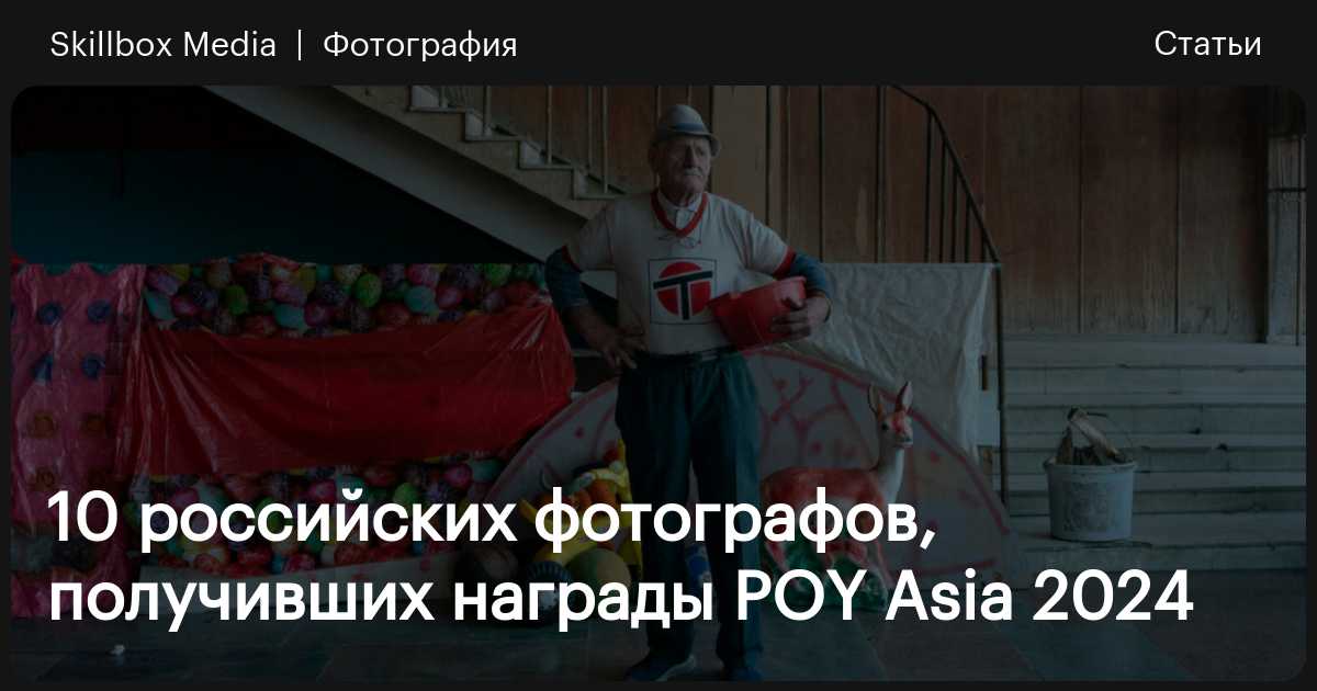 10 российских фотографов, получивших награды POY Asia 2024 / Skillbox Media