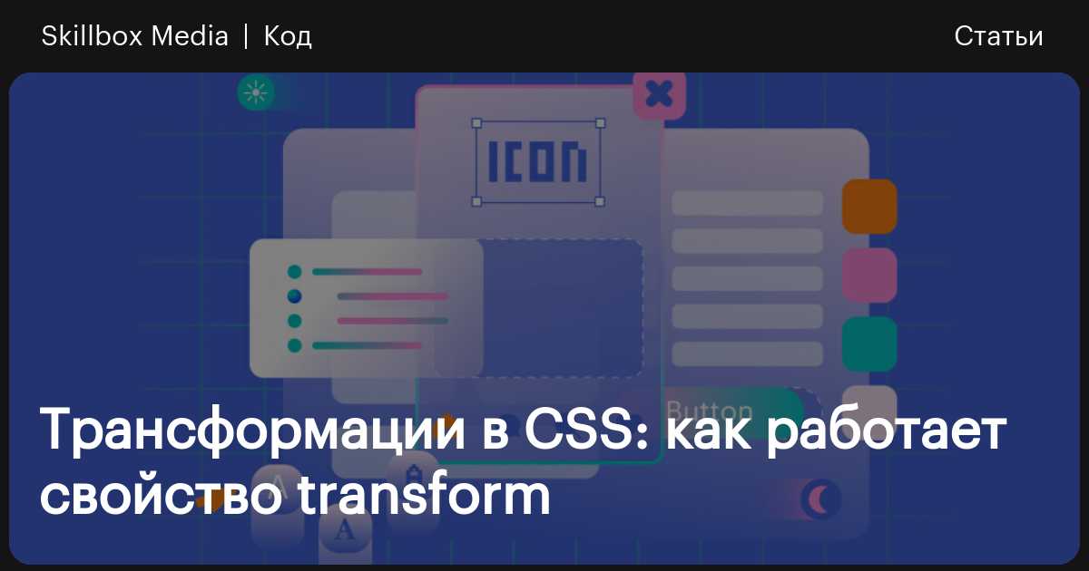 CSS transform: как работают rotate, translate, scale и transform matrix / Skillbox Media