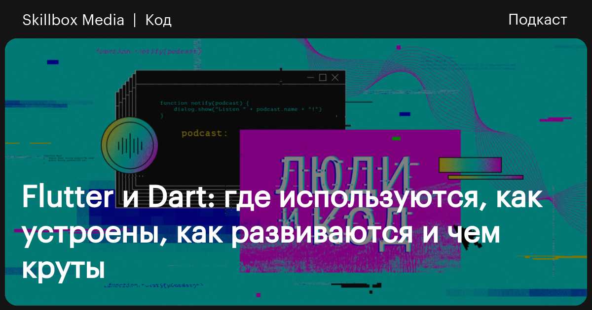 Flutter и Dart: где используются, как устроены, как развиваются и чем круты / Skillbox Media
