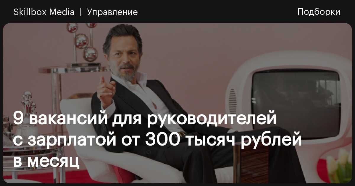 Вакансии с высокими зарплатами: сколько зарабатывают руководители ...