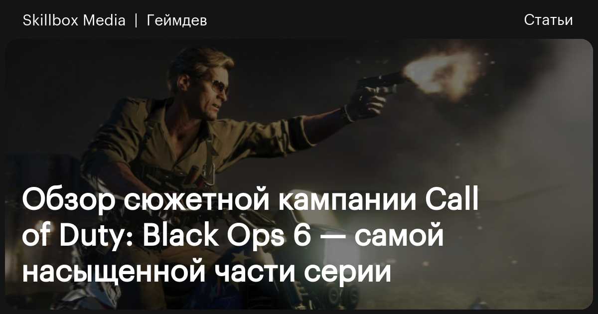 Обзор Call of Duty Black Ops 6 / Skillbox Media