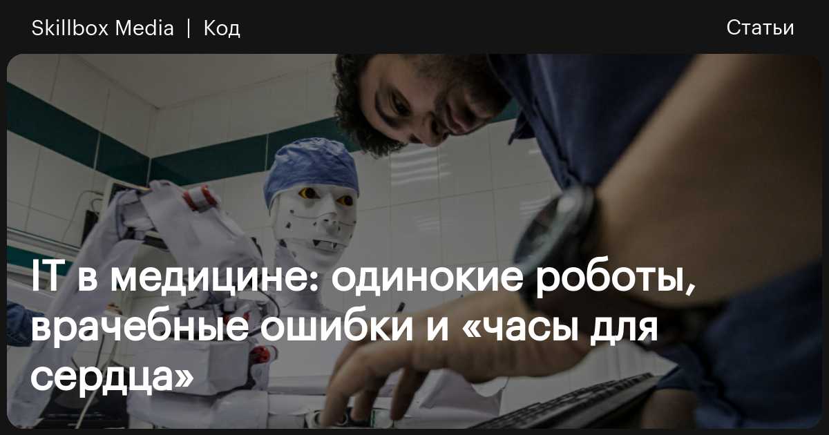Есть ли в медицине место для IT? / Skillbox Media