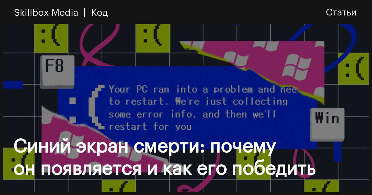 Синий экран смерти (BSoD) на Windows: почему он появляется и как исправить ошибку / Skillbox Media