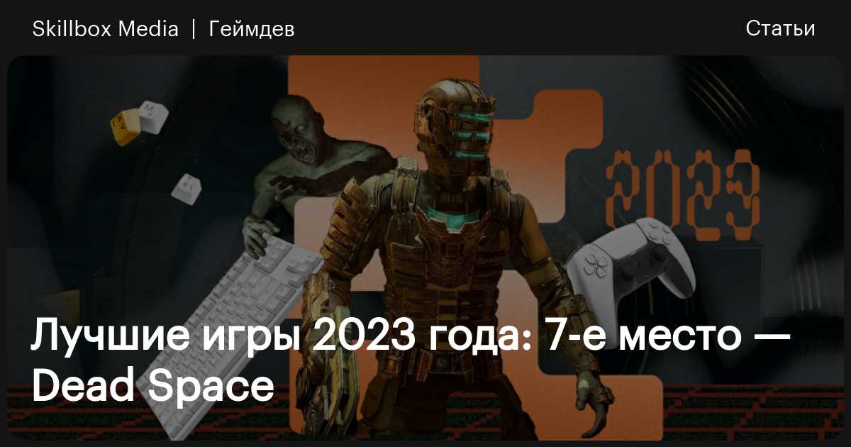 Игры 2023 года: 7-е место — Dead Space / Skillbox Media