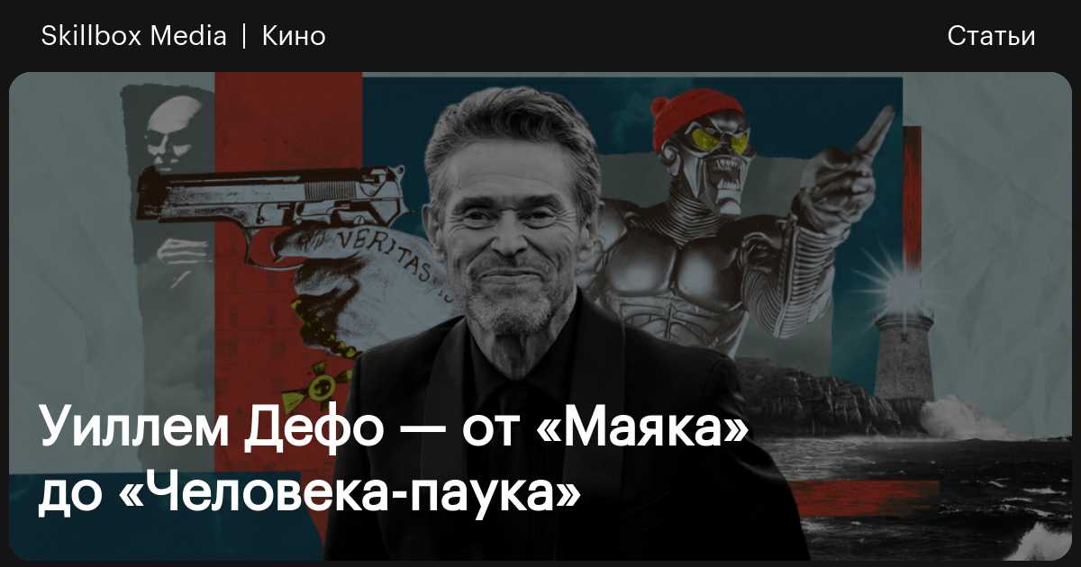 Уиллему Дефо 70 лет: лучшие роли от «Маяка» до «Человека-паука» / Skillbox Media