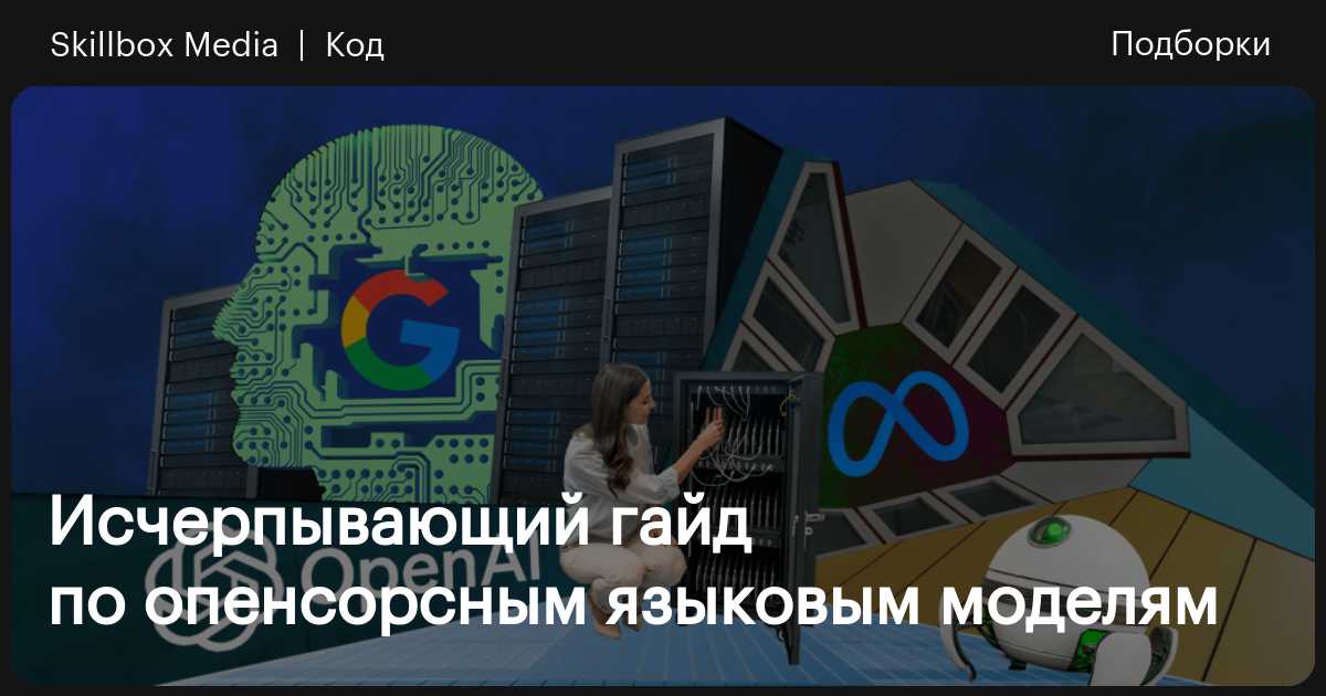 Гайд по LLM (большим языковым моделям) в программировании / Skillbox Media