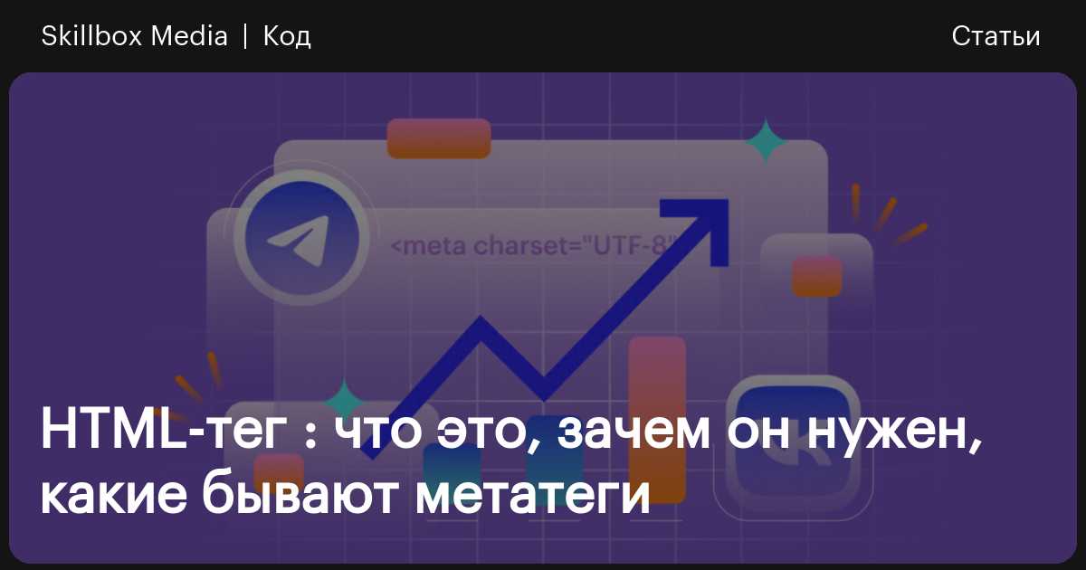 HTML-тег : что это, зачем он нужен, какие бывают метатеги / Skillbox Media