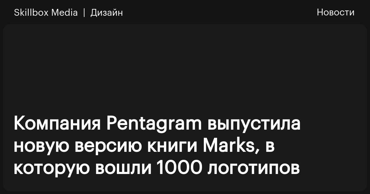 Компания Pentagram выпустила новую версию книги Marks, в которую вошли 1000 логотипов / Skillbox ...