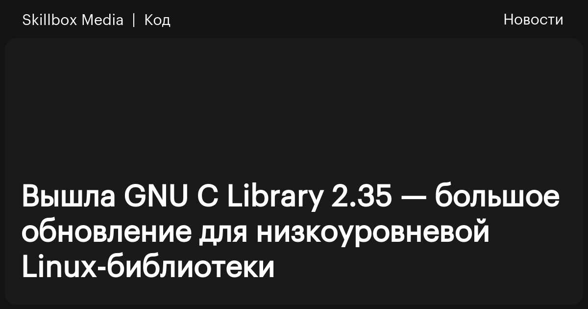 Вышла GNU C Library 2.35 — большое обновление для низкоуровневой Linux ...