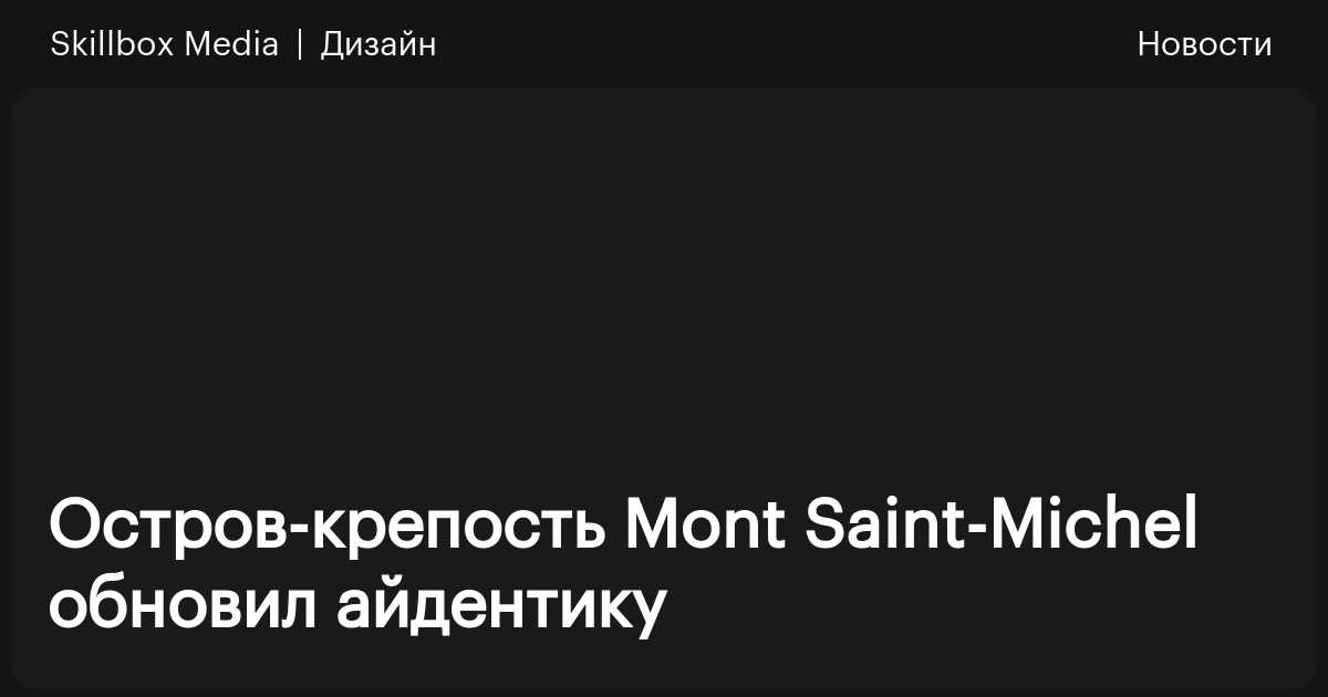 Остров-крепость Mont Saint-Michel обновил айдентику / Skillbox Media