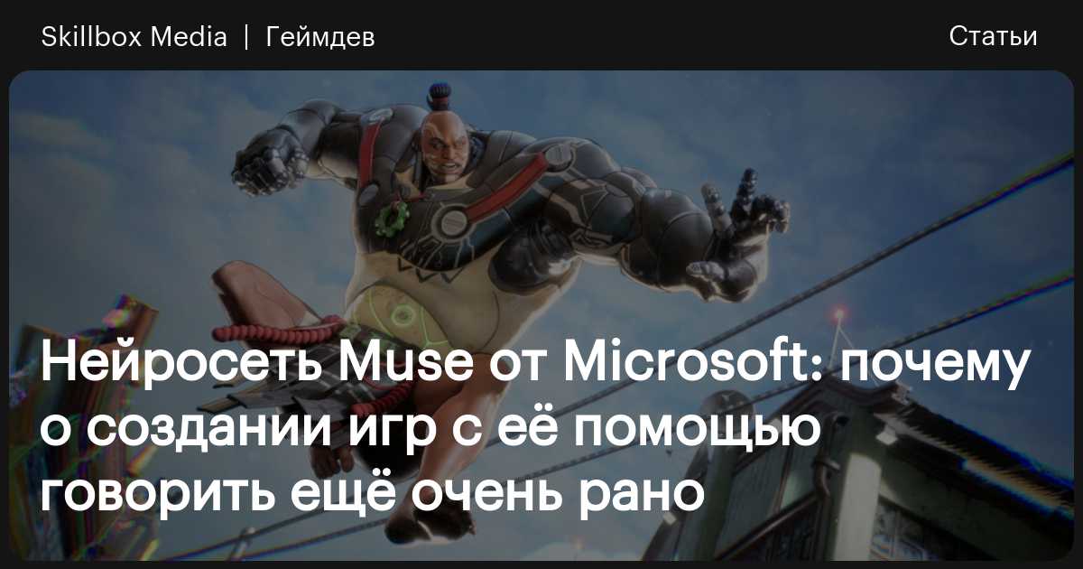 Нейросеть Muse от Microsoft: что это такое и может ли она помочь в создании видеоигр / Skillbox ...
