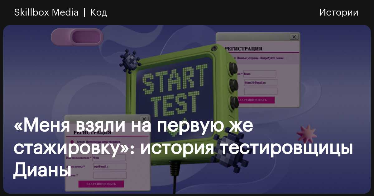 Отзыв о Skillbox: «Меня взяли на первую же стажировку»: история тестировщицы Дианы / Skillbox Media