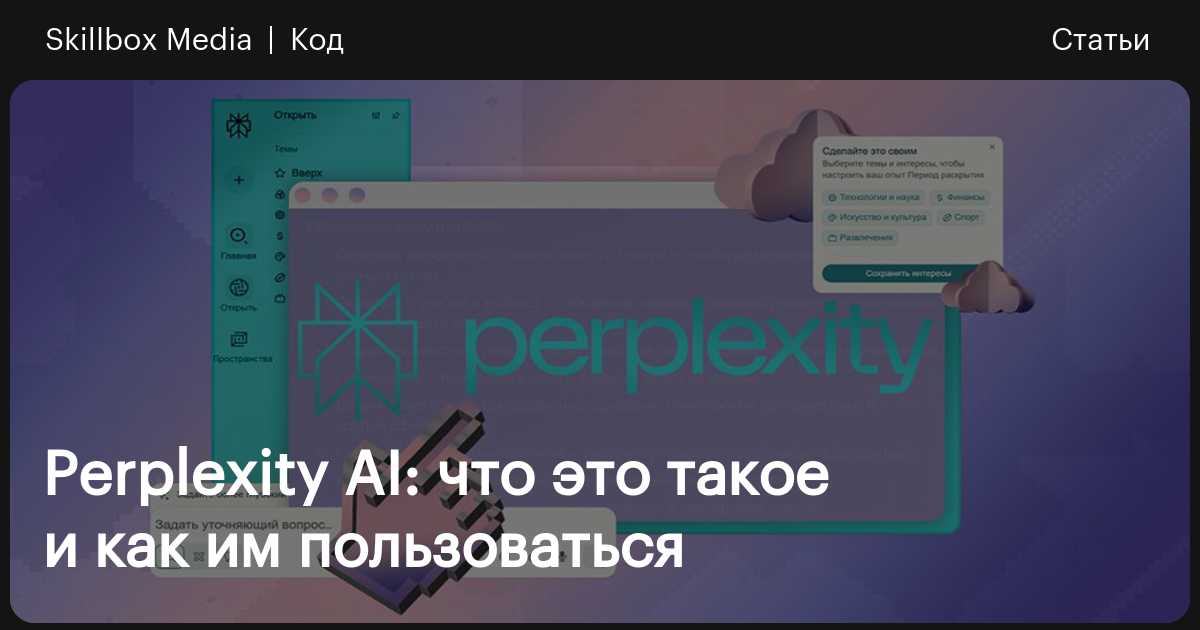 Perplexity AI: что умеет нейросеть и как ей пользоваться / Skillbox Media