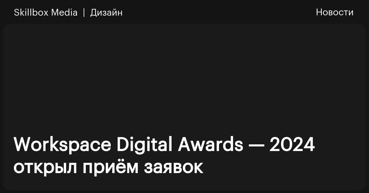Workspace Digital Awards — 2024 открыл приём заявок / Skillbox Media