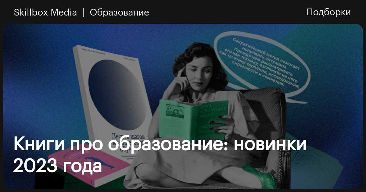 Книги про образование: новинки 2023 года / Skillbox Media