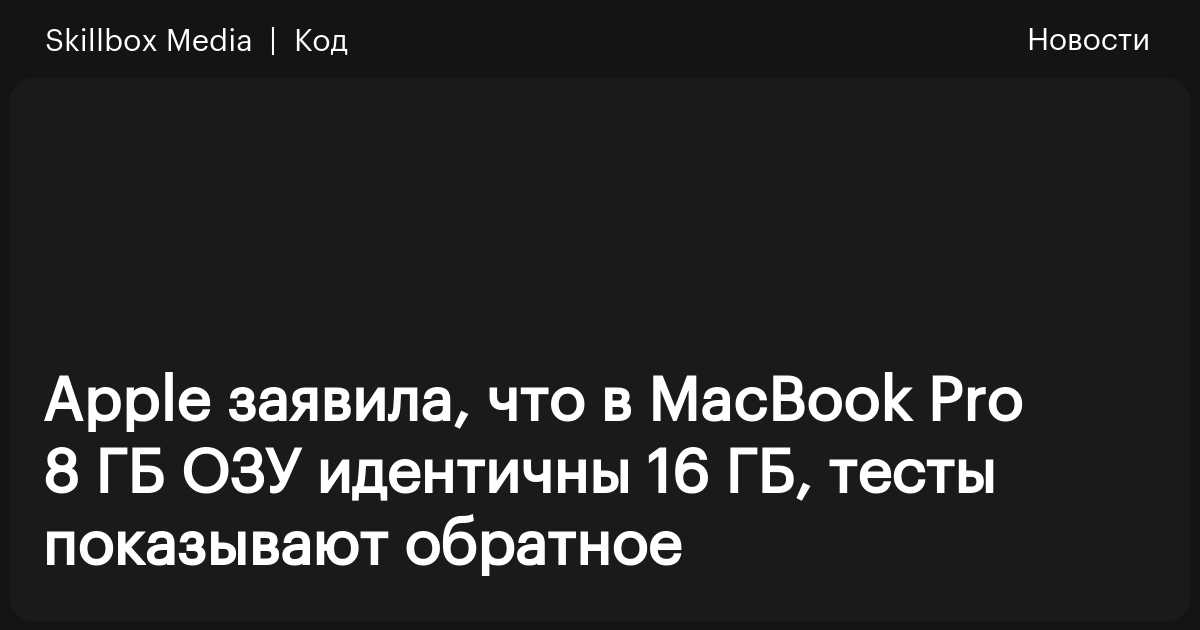 Apple заявила, что в MacBook Pro 8 ГБ ОЗУ идентичны 16 ГБ, тесты ...
