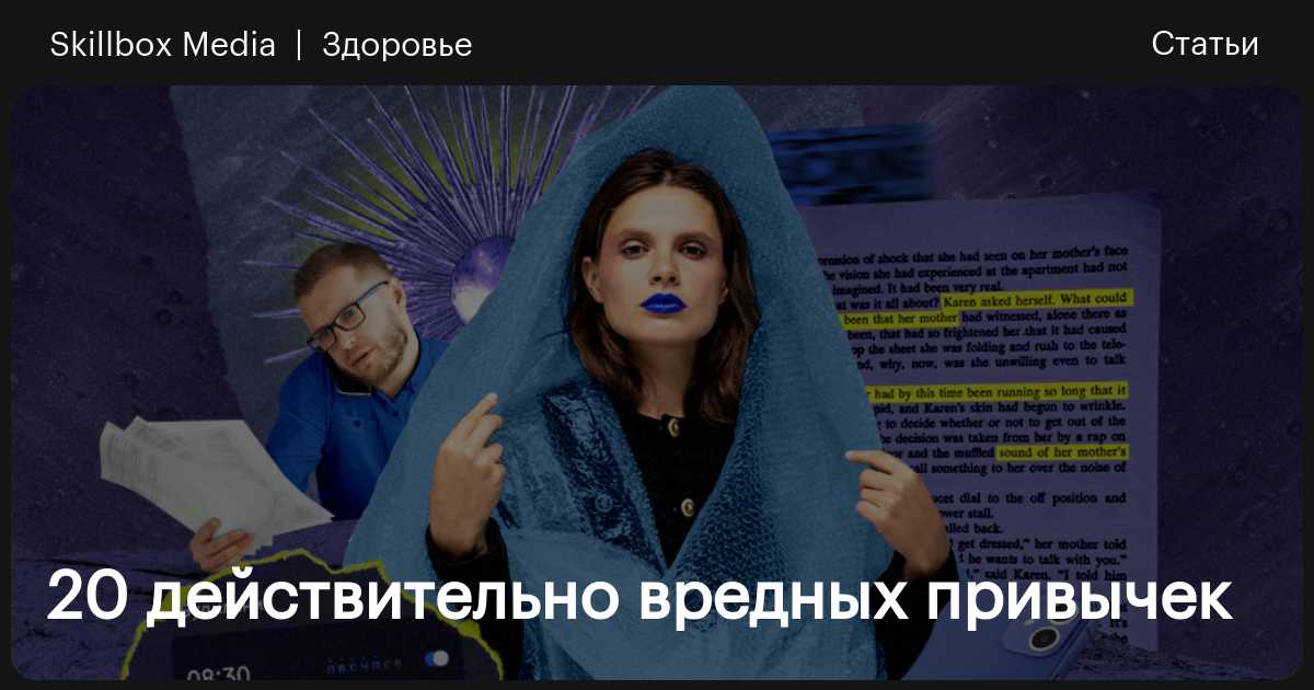 Вредные привычки: топ-20 / Skillbox Media