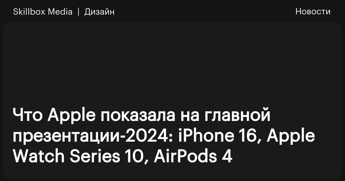Что Apple показала на главной презентации-2024: iPhone 16, Apple Watch Series 10, AirPods 4 ...