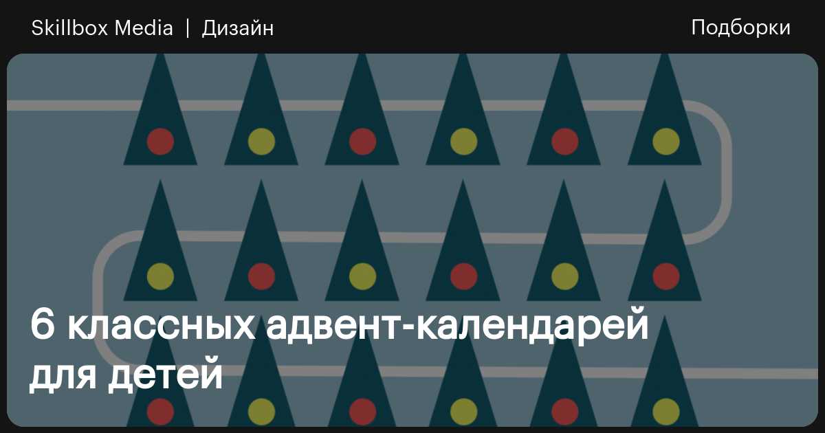 6 адвентов для детей / Skillbox Media
