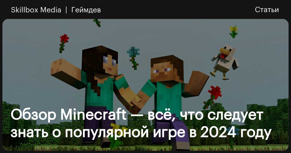 Обзор Майнкрафт: в чём суть игры Minecraft, кто её создал и почему она стала настолько ...