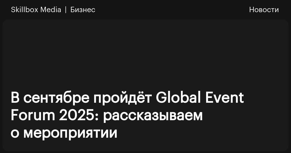 Форум для event-индустрии пройдёт на Красной Поляне / Skillbox Media