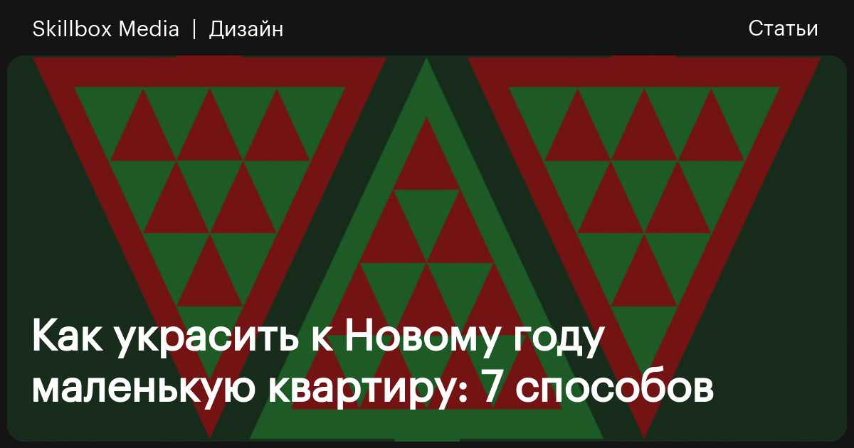 Новогодний интерьер без захламления квартиры: 7 работающих идей / Skillbox Media