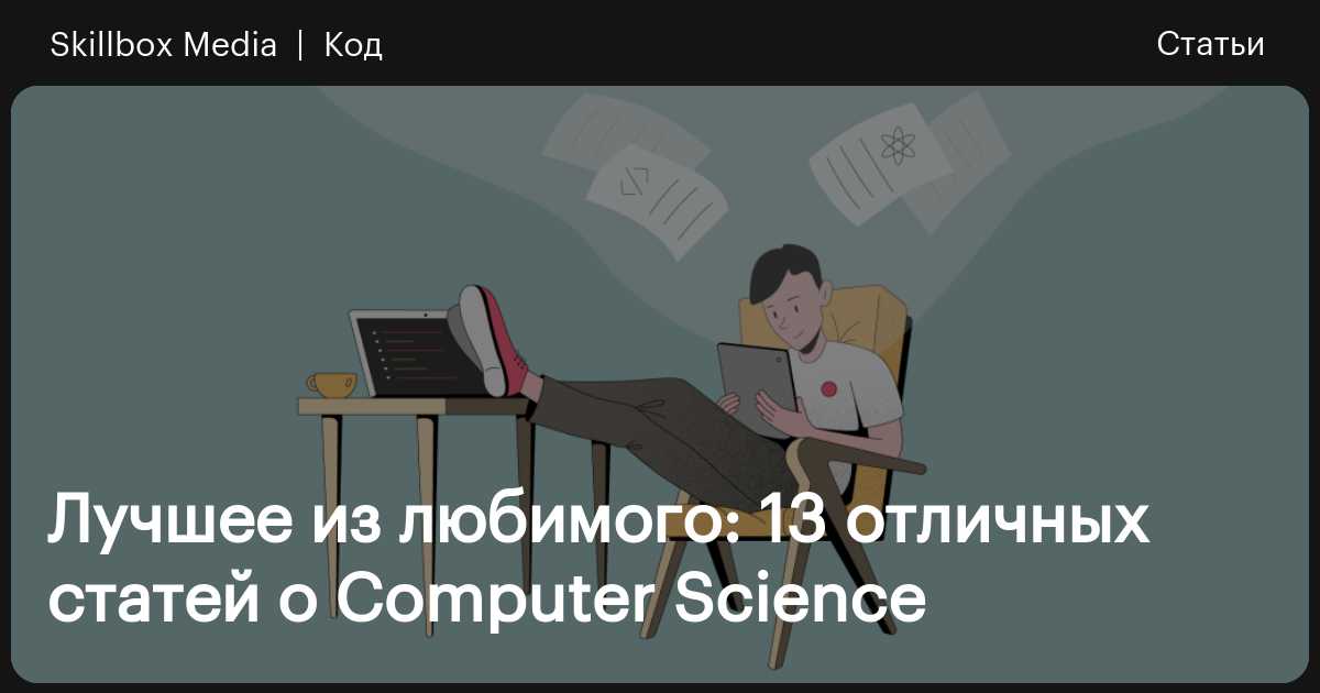 Лучшее из любимого: 13 отличных статей о Computer Science / Skillbox Media