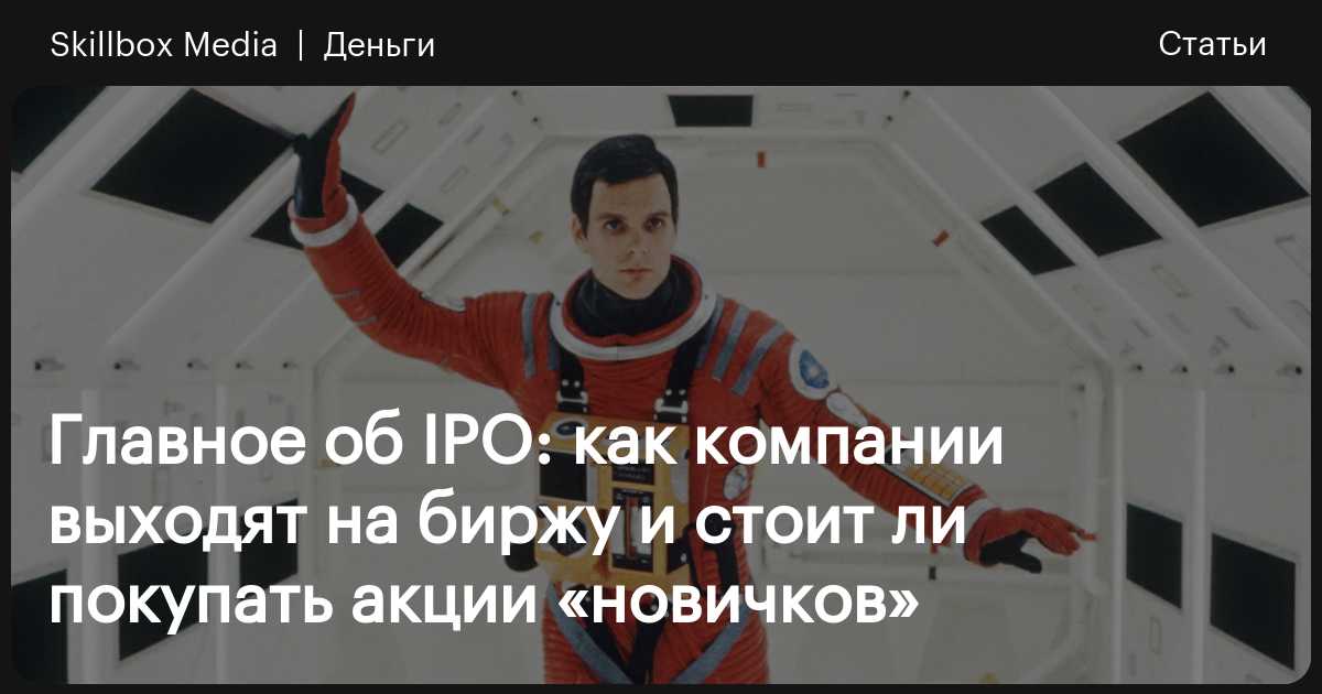 Что такое IPO и можно ли на нём заработать / Skillbox Media