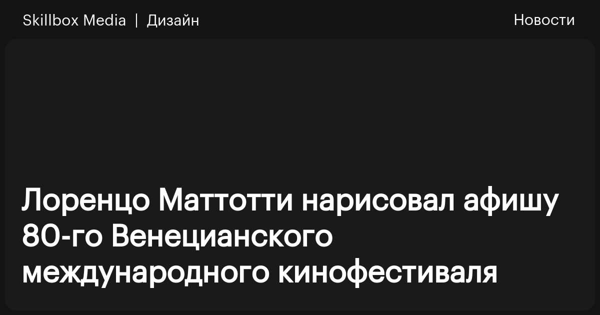 Лоренцо Маттотти нарисовал афишу 80-го Венецианского международного кинофестиваля / Skillbox Media