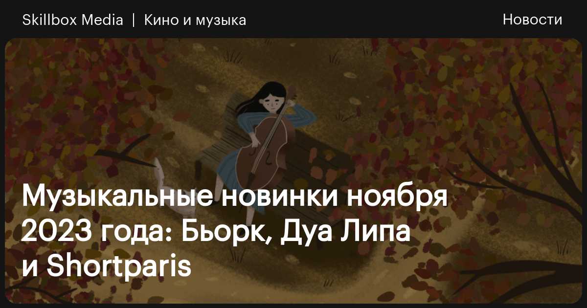 Музыкальные новинки ноября 2023 года / Skillbox Media