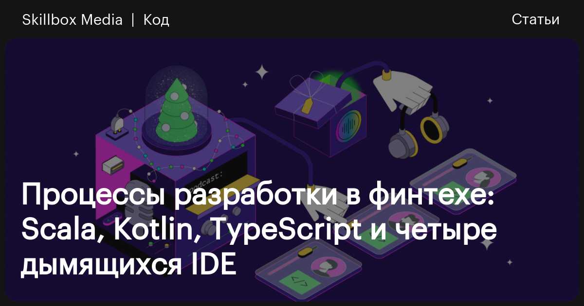 Процессы разработки в финтехе: Scala, Kotlin, TypeScript и четыре дымящихся IDE / Skillbox Media