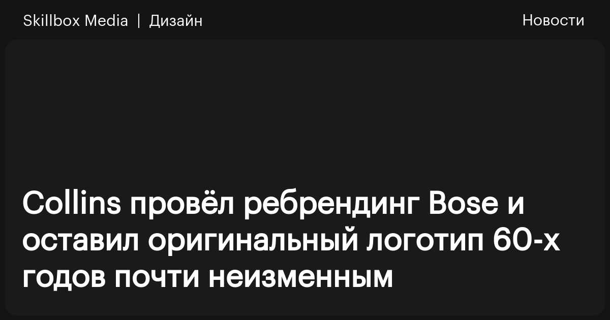 Collins провёл ребрендинг Bose и оставил оригинальный логотип 60-х ...
